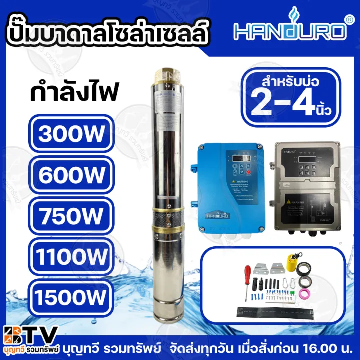 HANDURO ปั๊มบาดาลDC 300W 600W 750W 1100W 1500W ปั๊มน้ำบาดาลโซล่าเซลล์ ...