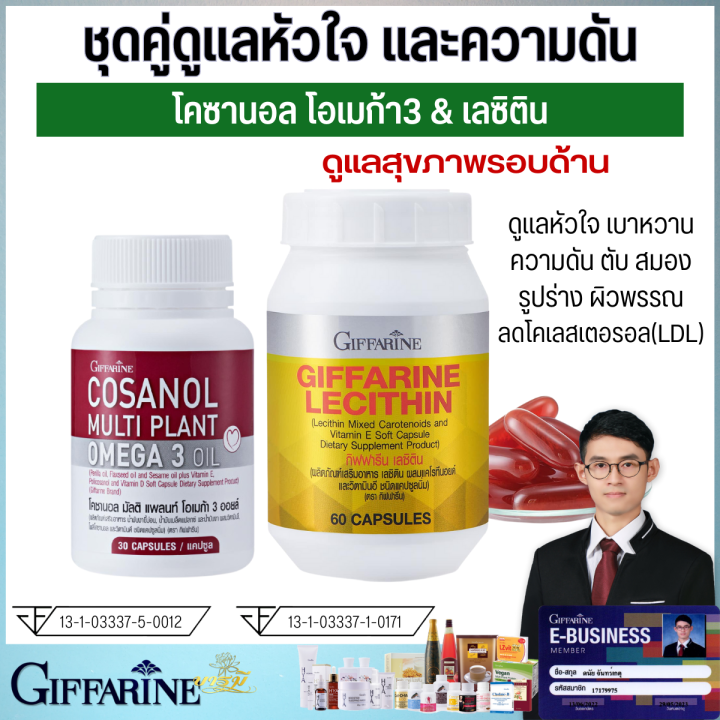 ชุดดูแลหัวใจ โคซานอล&เลซิติน กิฟฟารีน GIFFARINE (โคซานอล Cosanal Muti ...