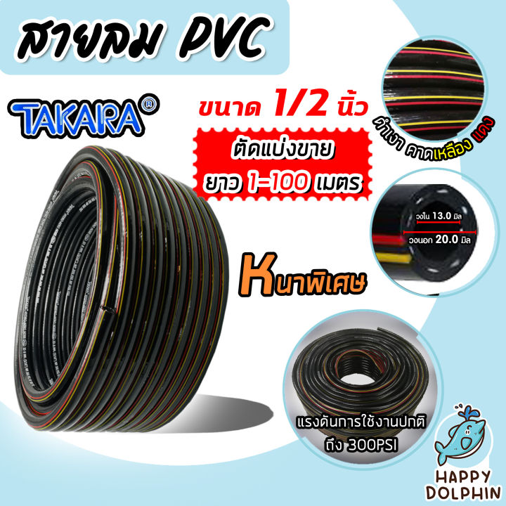 สายลม PVC ยี่ห้อ Takara ขนาด 1/2 นิ้ว วงใน 13 มม. วงนอก 20 มม. สีดำเงา ...