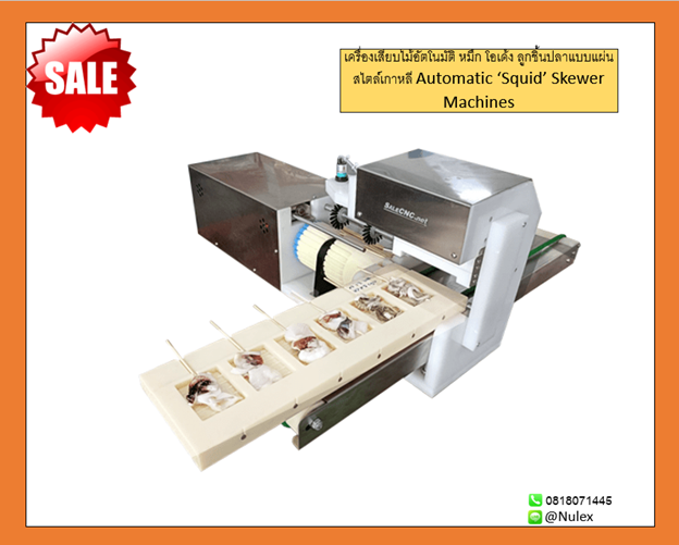เครื่องเสียบไม้อัตโนมัติ หมึก โอเด้ง ลูกชิ้นปลาแบบแผ่นสไตล์เกาหลี ...