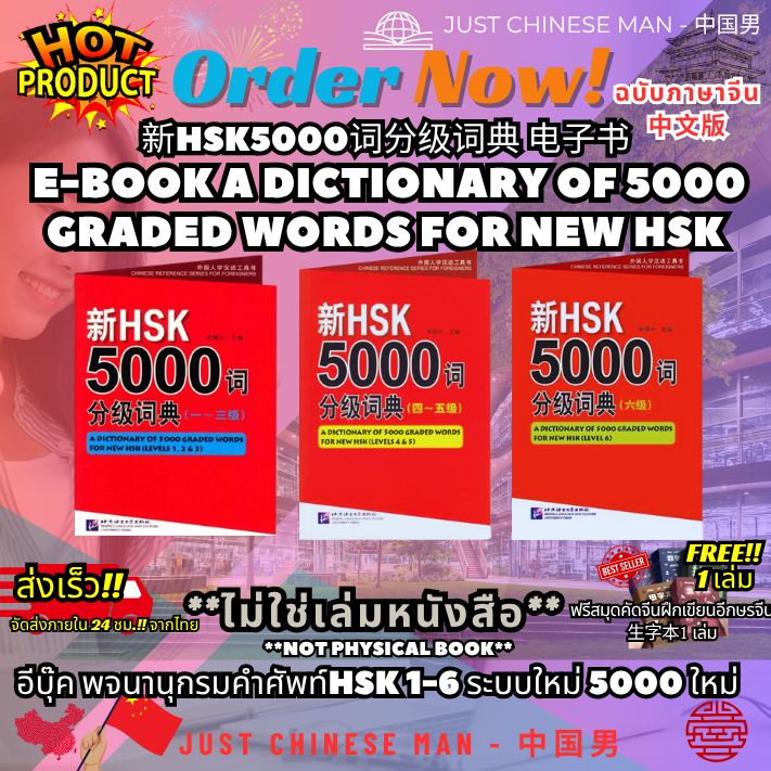 (ไม่ใช่เล่มหนังสือ ***FILE***) หนังสือEB 新HSK5000词分级词典 电子书 E-BOOK A ...