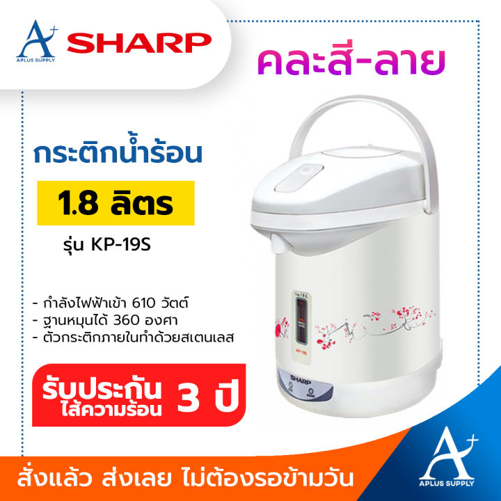 Sharp กระติกน้ำร้อนไฟฟ้า 1.8 ลิตร รุ่น KP-19S คละสี-ลาย รับประกัน 1 ปี ...