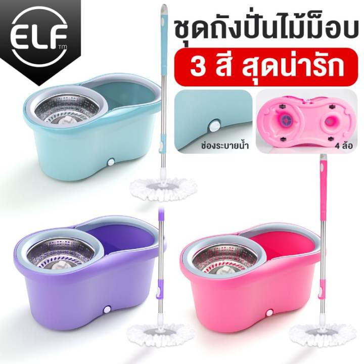 ELF ชุดไม้ม็อบ Spin Mop ไม้ถูพื้นสแตนเลส จานม็อบพลาสติก ไม้ถูพื้น ไม้ ...