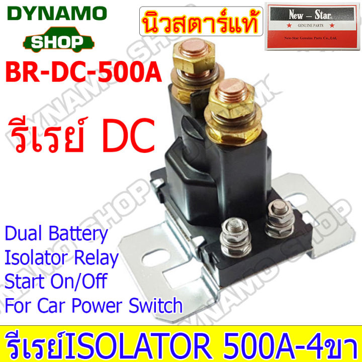 รีเลย์ รีเรย์ ISOLATOR 500A 4 ขา รีเรย์ DC 12V/24V ใช้ได้กับรถ เริอ ...