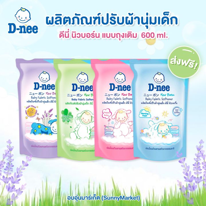 🛒ส่งฟรี 📦 D Nee ดีนี่ น้ำยาปรับผ้านุ่มสำหรับเด็ก ชนิดถุงเติม ขนาด 600
