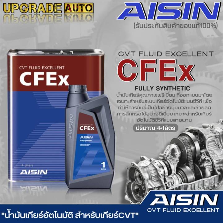 AISIN น้ำมันเกียร์อัตโนมัติ สำหรับเกียร์ CVT AISIN CFEx ขนาด ( 4 ลิตร ...