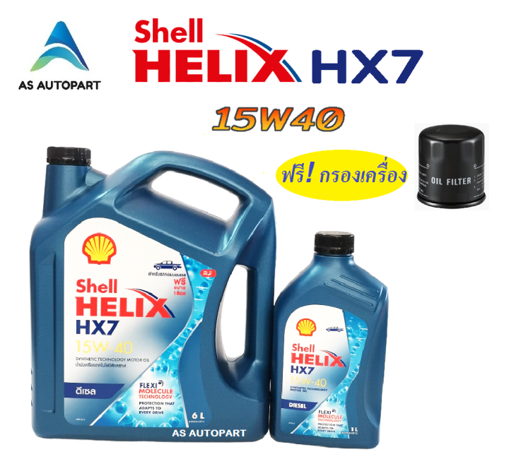 น้ำมันเครื่อง Shell Helix HX7 Diesel ดีเซล 15w-40 15w40 6+1 ลิตร + กรอง ...