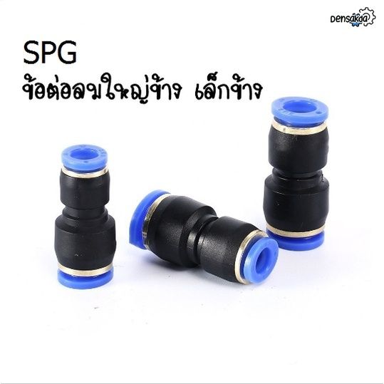 ⚙️ SPG12-10 , SPG10-8 ข้อต่อเสียบสายลม 2 ทางตรง (ลดขนาด) ข้อต่อสายลม ...