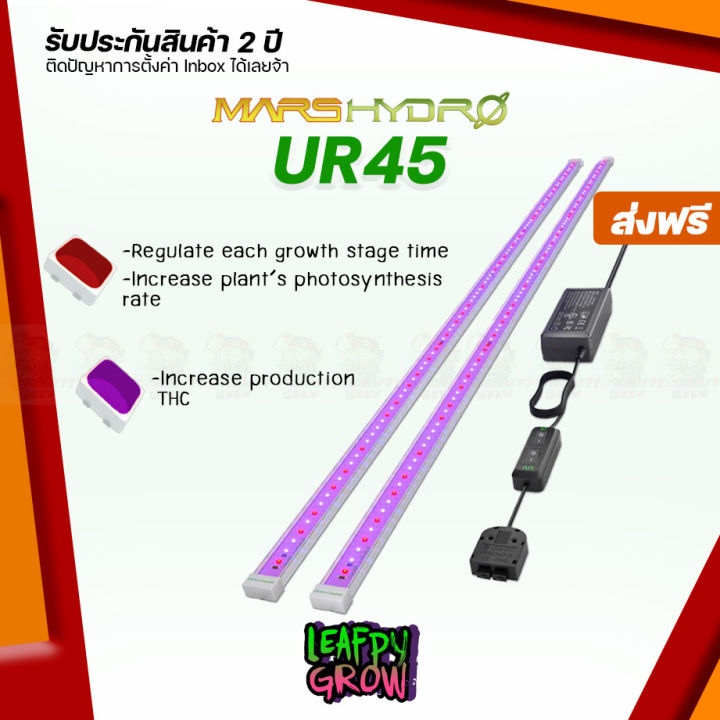 [ส่งฟรี] 1 คู่ UV & iR MARS HYDRO UR45 LED GROW LIGHT FOR UV & IR ...