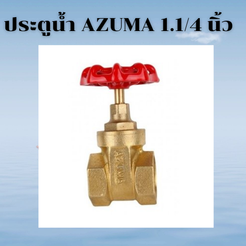 Azuma valve ประตูน้ำ พวงมาลัยหมุน ขนาด 1 1/4 นิ้ว ประตูน้ำทองเหลือง วาว ...