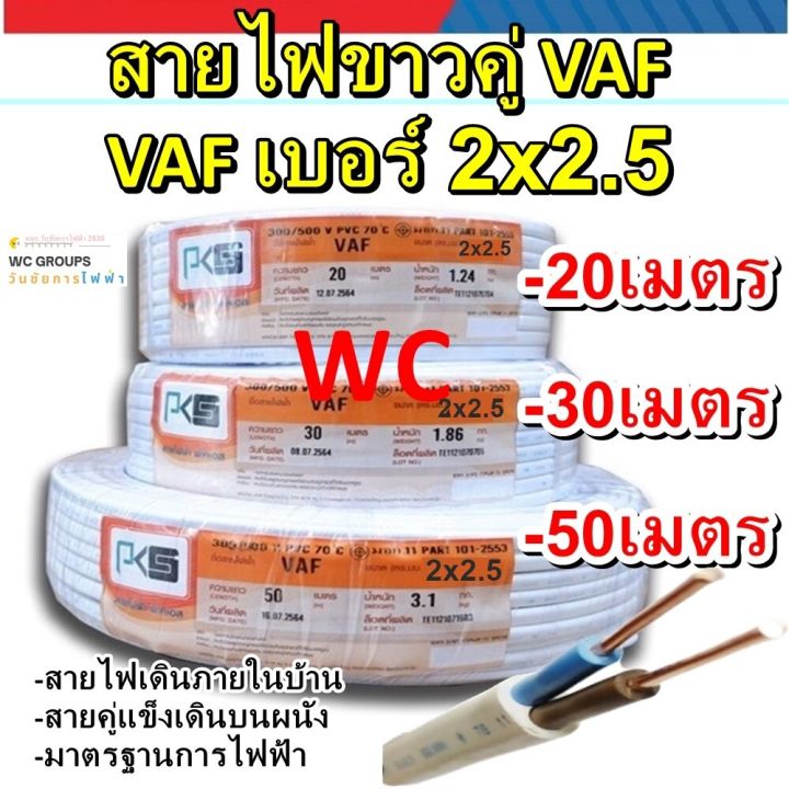 THAI UNION สายไฟทองแดง VAF 2x2.5 sq.mm. 20เมตร 30เมตร 50เมตร สีขาว สายคู่ สำหรับเดินภายในบ้าน ...