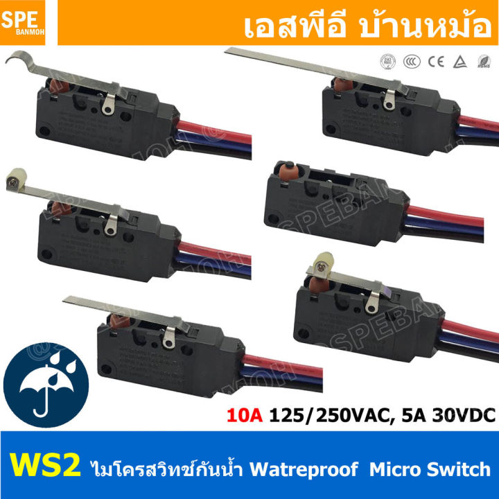 WS2 ไมโครสวิทช์ กันน้ำ Waterproof Micro Switch 10A 125/250VAC 5A 30VDC ...