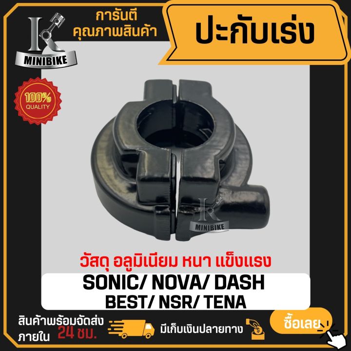 ปะกับเร่ง HONDA NOVA-S, NOVA-RS, TENA, NSR 150, BEAT, LS 125/ SONIC / ฮอนด้า โนวา เอส, เทน่า ...