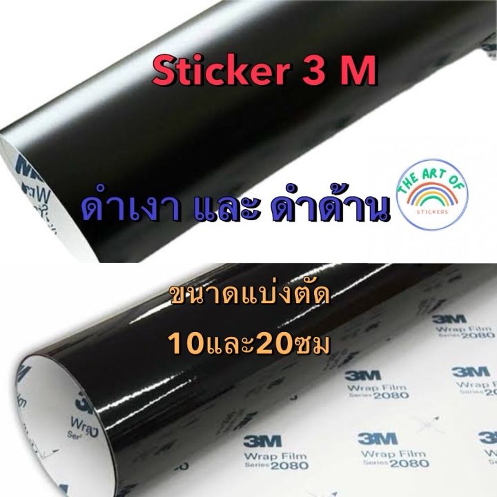 สติ๊กเกอร์ 3M 2080 G12 ดำเงา และ M12 ดำด้าน Wrap Film ขนาดแบ่งตัด 10 ...