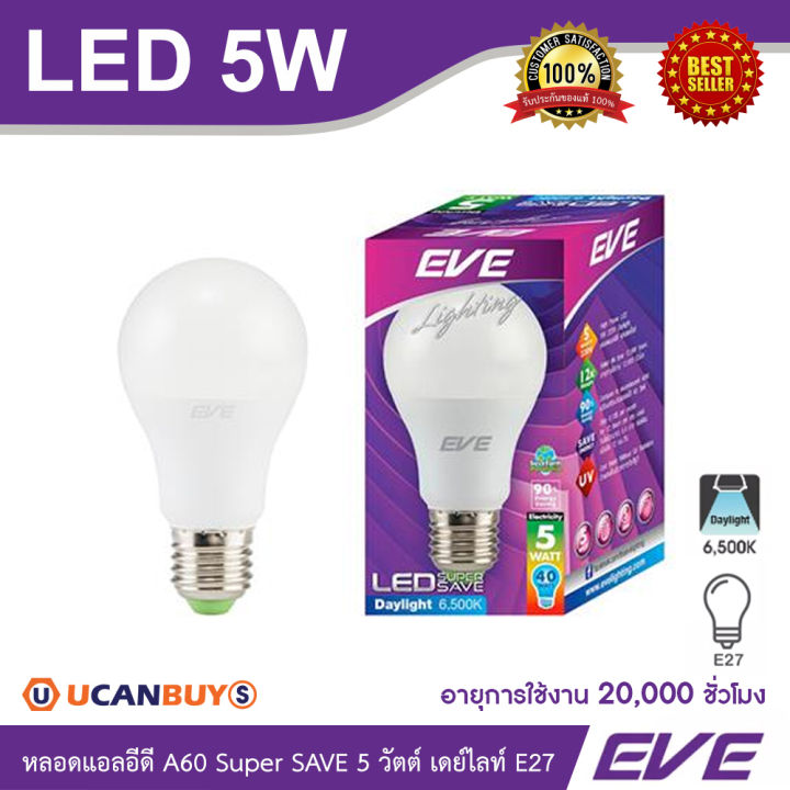 EVE หลอดแอลอีดี LED A60 Super SAVE 5W และ 7W เดย์ไลท์ - วอร์มไวท์ ขั้วเกรียว E27 อายุการใช้งาน ...