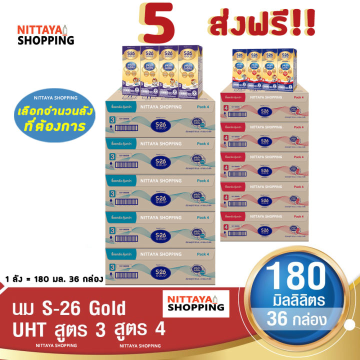 5 ส่งฟรี! S-26 Gold UHT Formula 3 and 4 เอส-26 โกลด์ ยูเอชที สูตร 3 และ ...