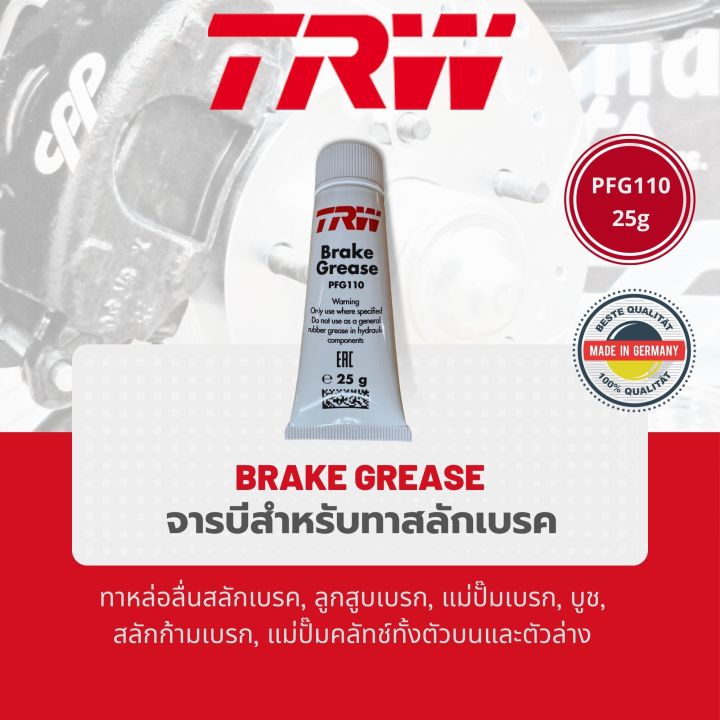 TRW PFG110 ขนาด 25g จารบี เบรค สำหรับทาลูกยางเบรค สลักเบรค สลักดิสเบรค ...