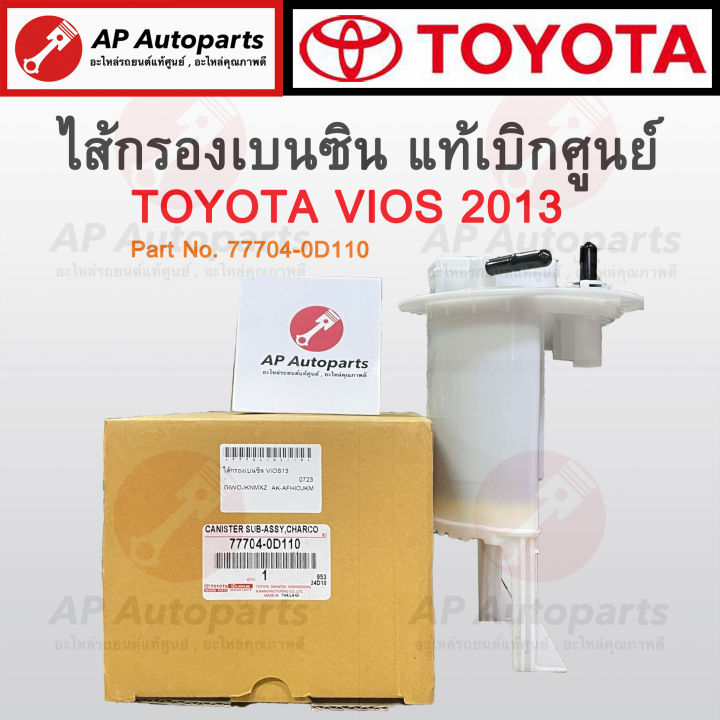 OEM คุณภาพดี ! TOYOTA ไส้กรองเบนซิลในถังน้ำมัน VIOS ปี 2013-2017 3ท่อ 4 ...