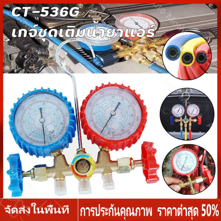 【ร้านไทย จัดส่งภายใน 24 ชั่วโมงใ】CT-536G เกจ์ชุดเติมน้ำยาแอร์ เกจ์วัดน้ำยาแอร์ +สาย 35 นิ้ว ...