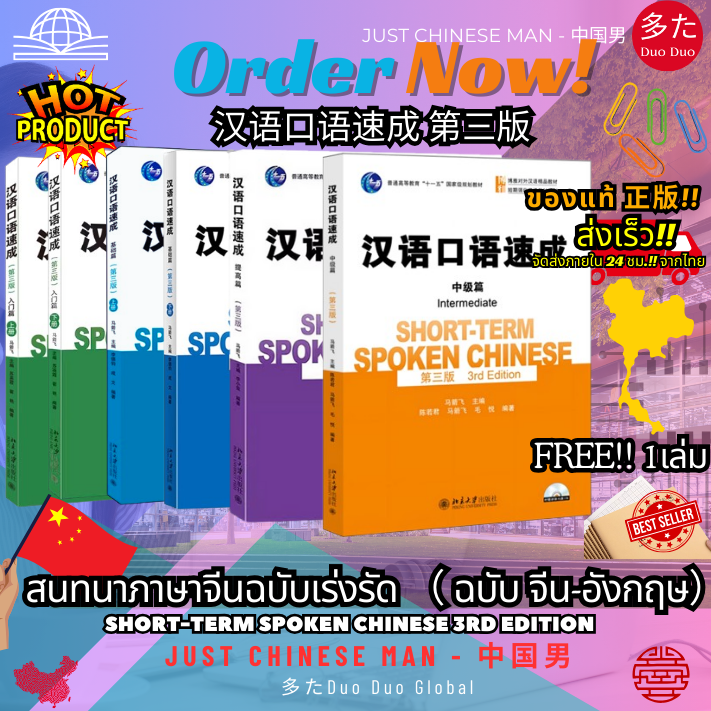 สนทนาภาษาจีนฉบับเร่งรัด (ฉบับ จีน-อังกฤษ) 汉语口语速成 第三版 Short-term spoken ...