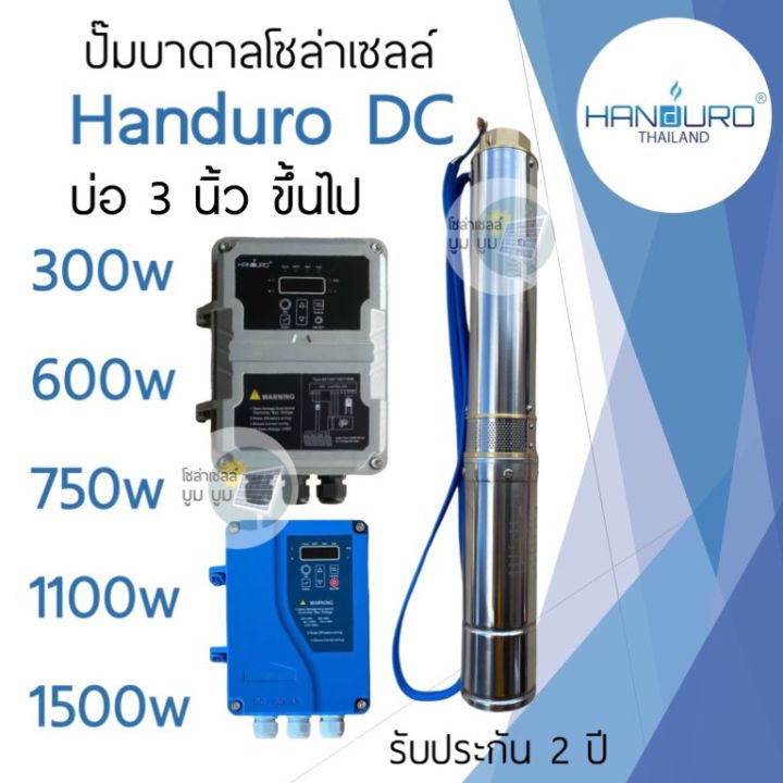 ปั๊มน้ำบาดาลโซล่าเซลล์ DC แฮนดูโร่ Handuro บ่อ 3 นิ้ว 300w 600w 750w ...