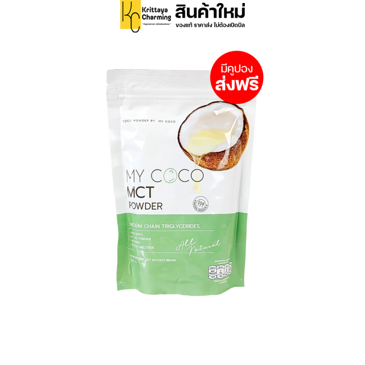 MY COCO MCT Powder มายโคโค่ น้ำมันมะพร้าวสกัดเย็นแบบผง ผงมะพร้าวสกัดเย็น ตัวช่วยควบคุมน้ำหนัก (1 ...