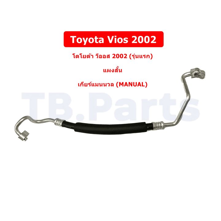 ท่อแอร์ วีออส รุ่น1 ปี2002 เกียร์แมนนวล แผงสั้น สายกลาง คอม-แผงแอร์ ็ ...