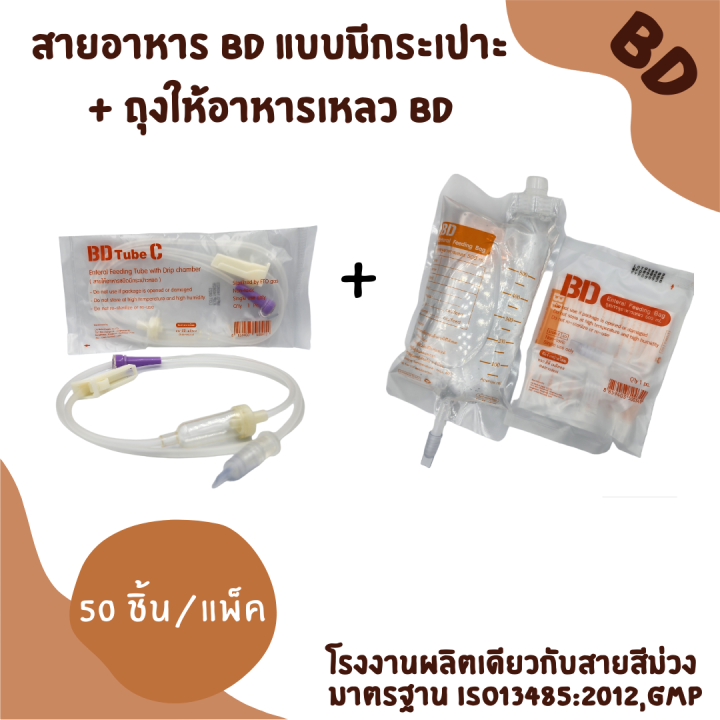 ชุดถุงให้อาหารเหลว BD และสายให้อาหาร BD (50 ชุด) ถุงให้อาหารทางสายยาง ...