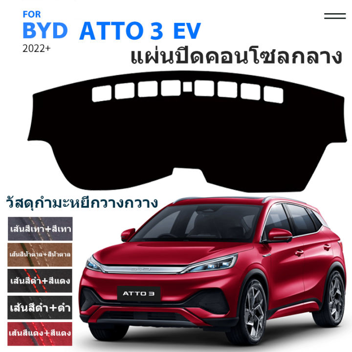 พรมปูคอนโซลหน้ารถ # BYD Atto 3 EV 2022+；แผ่นกันแสงแดชบอร์ด, แผ่นกันความร้อนที่บังแดด, อุปกรณ์ ...