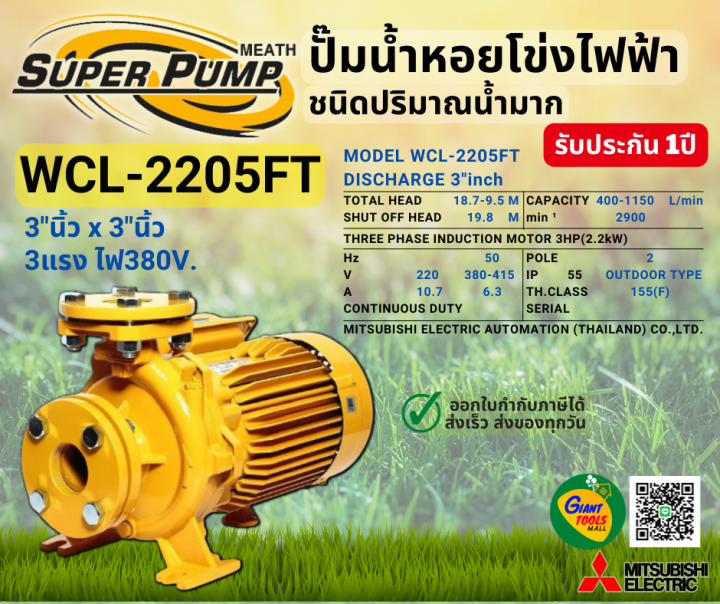 MITSUBISHI WCL2205FT ปั๊มน้ำหอยโข่ง 3นิ้ว 3แรง 380V หน้าแปลน ปั๊มน้ำไฟฟ้า Super Pump WCL2205FT ...