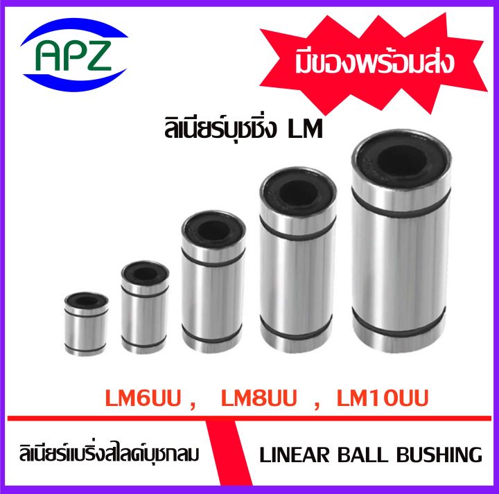 LM6UU LM8UU LM10UU ลีเนียร์บุชชิ่ง LM ( LINEAR BALL BUSHING LM6 UU LM8 UU LM10 UU ) ลีเนียร์แบ ...