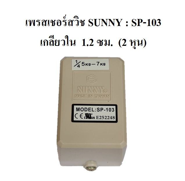 เพรสเชอร์สวิช Sunny Pressure Switch SP-103 อะไหล่ปั๊มลม | Lazada.co.th