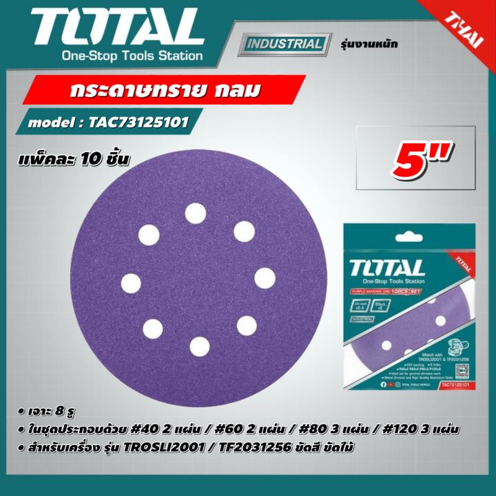 TOTAL กระดาษทราย กลม ขนาด 5 นิ้ว รุ่น TAC73125101 เจาะรู สีม่วง (แพ็คละ ...