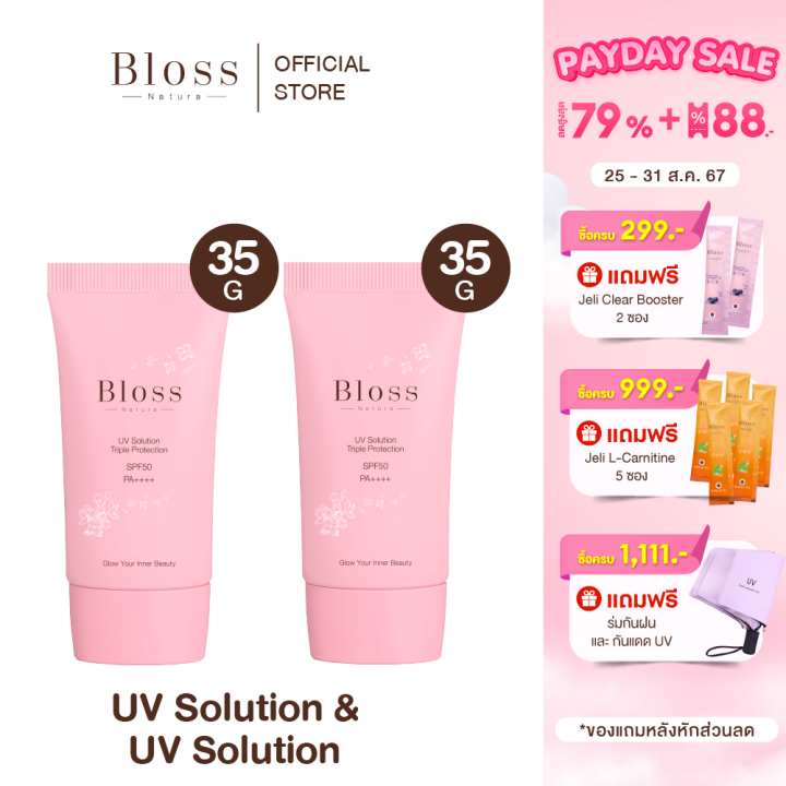 Bloss UV Solution (35 g.) 1 หลอด แถมฟรี Bloss UV Solution (35 g.) 1 หลอด (LZB00115) | Lazada.co.th