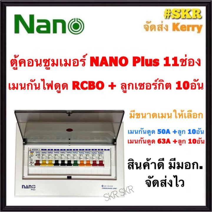 ตู้คอนซูมเมอร์ยูนิต กันไฟดูด NANO Plus 11 ช่อง เมนRCBO 50A 63A พร้อมลูก ...