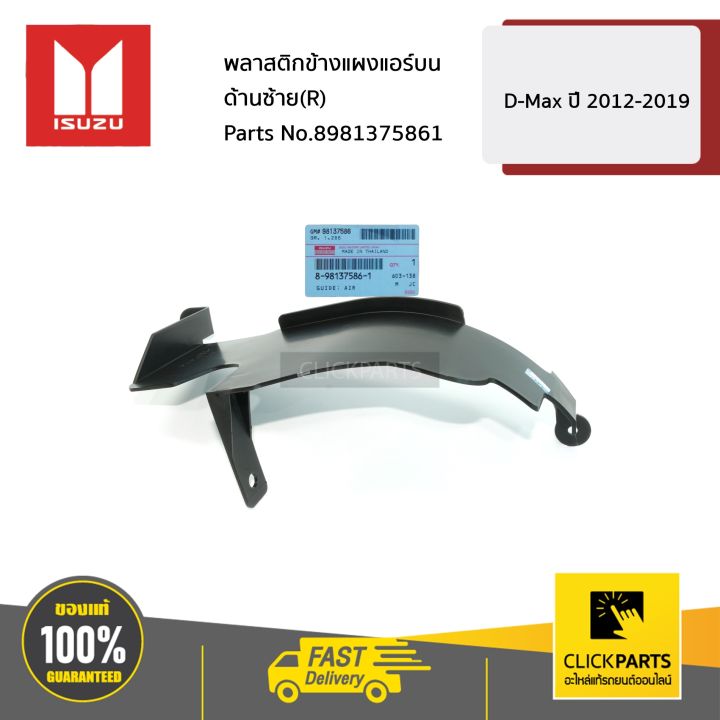 ISUZU #8981375861 พลาสติกข้างแผงแอร์บน ด้านขวา (R) D-Max ปี 2012-2019 ...