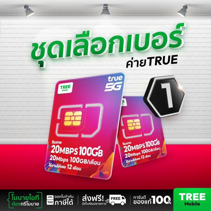 [ ชุดเลือกเบอร์ 1] ซิมเทพ True 20Mbps 100GB ซิมทรูมูฟ Sim True ซิมเทพ ...