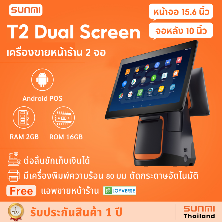 Sunmi T2 Dual เครื่องขายหน้าร้าน แบบ 2 จอ จอหน้าแบบสัมผัส 15.6" จอหลัง 10 นิ้ว มีเครื่องพิมพ์ ...