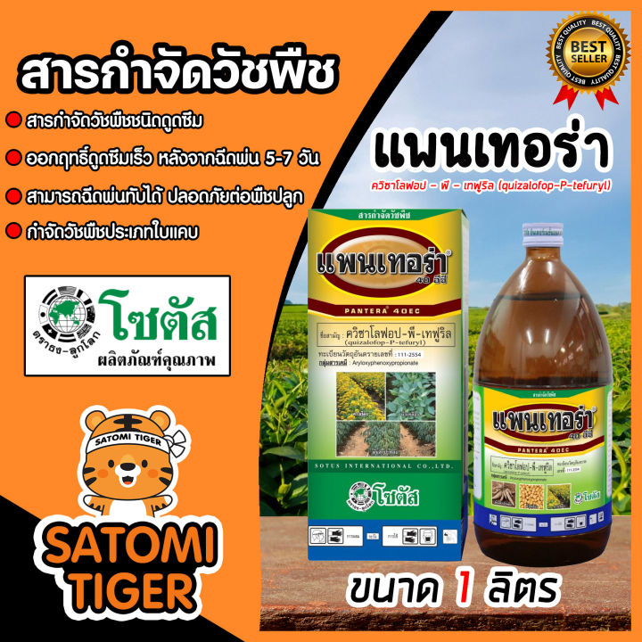 สารกำจัดวัชพืชชนิดดูดซึม แพนเทอร่า 40 อีซี (Pantera 40 EC) ขนาด 1 ลิตร ...