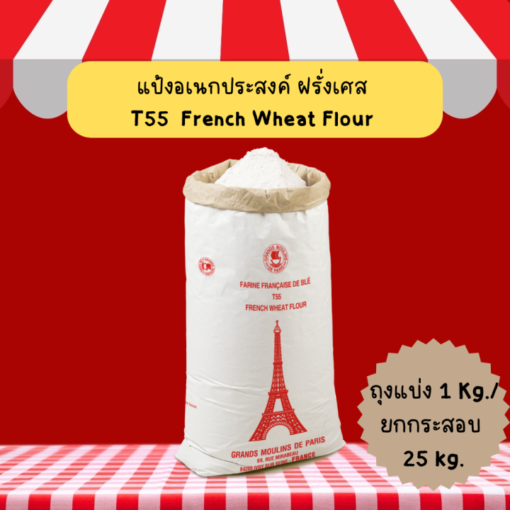 T55 French Flour แป้งอเนกประสงค์ฝรั่งเศส (1 kg./25 kg.) | Lazada.co.th