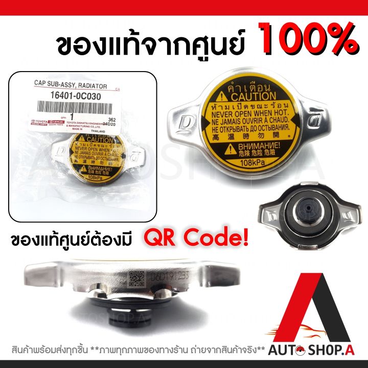 {ส่งเร็ว1-2วัน} ฝาหม้อน้ำ แท้ศูนย์ TOYOTA ฝาหม้อน้ำ VIOS , CAMRY (ACV30 ...