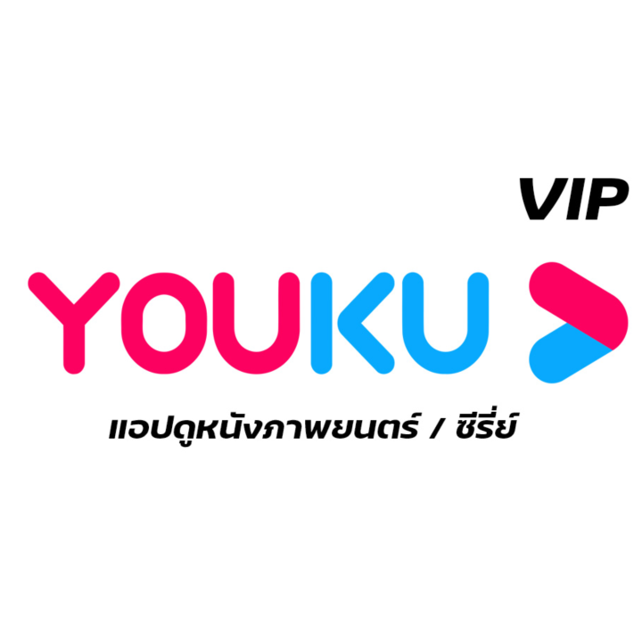 YOUKU VIP 30 วัน | หาร โย่วคู่ ยูกุ |โย่วคู่ ยูกุ วีไอพี (พร้อมส่ง) รับ ...
