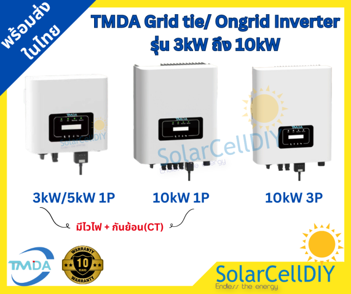 TMDA Grid tie/ On grid Inverter รุ่น 3kW ถึง 10kW (มีไวไฟ + กันย้อน(CT ...