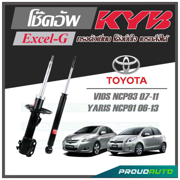 KYB โช๊คอัพสำหรับ TOYOTA VIOS NCP93 2007-11 / YARIS NCP91 2006-2013 รุ่น Excel-G | Lazada.co.th