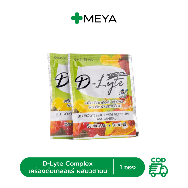 D-Lyte Complex Orange (ดี-ไลท์ คอมเพล็กซ์ ส้ม) เกลือแร่+วิตามินรวม+วิตามินซี 50ซอง/กล่อง ...