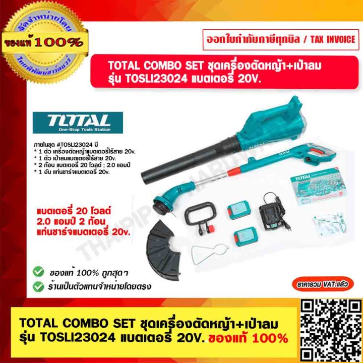 TOTAL COMBO SET ชุดเครื่องตัดหญ้า + เครื่องเป่าลม รุุ่น TOSLI23024 ...