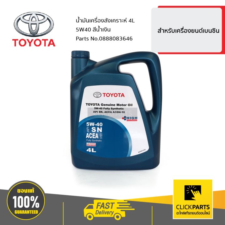 TOYOTA #0888083646 น้ำมันเครื่องสังเคราะห์ 4L SYNTHETIC 5W40 สีน้ำเงิน ...
