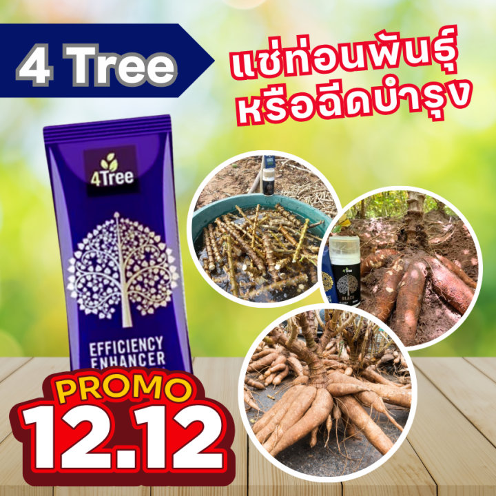 ของแท้ 💯% 🔥🔥 4Tree โฟร์ทรี ( 1 ซอง ) สารเสริมประสิทธิภาพ สูตรอิออน พืชโตเร็ว แข็งแรง ทนแล้ง แมลง ...