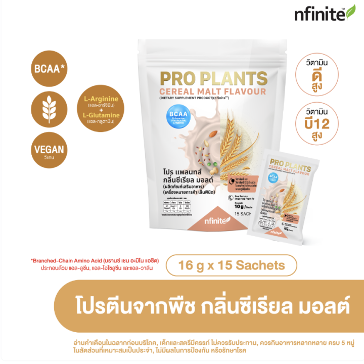 โปรตีนพืช ไม่มีน้ำตาล PRO PLANTS CEREAL MALT FLAVOUR (DIETARY SUPPLEMENT PRODUCT)(nfinite ...