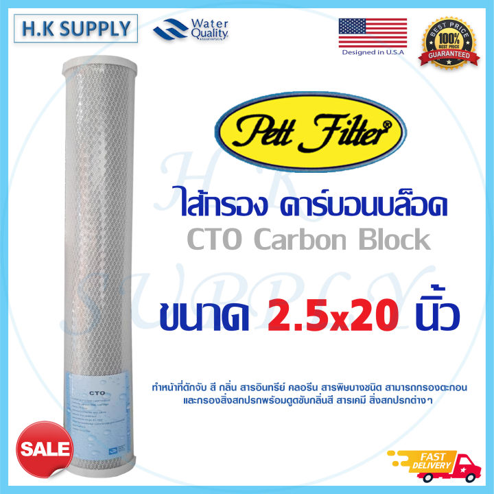 Pett ไส้กรองน้ำ CTO Carbon block 20 นิ้ว Block Carbon 20"x2.5" คาร์บอน ...